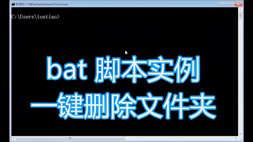 dos批处理脚本代码 一键删除文件夹例子 bat脚本dos命令实例教程