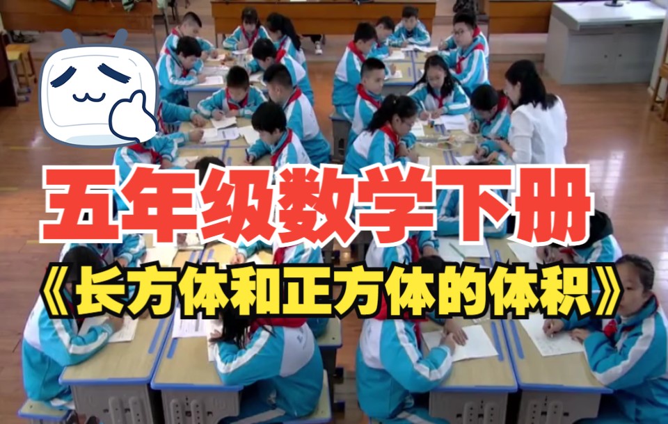 五年级数学下册:《长方体和正方体的体积》