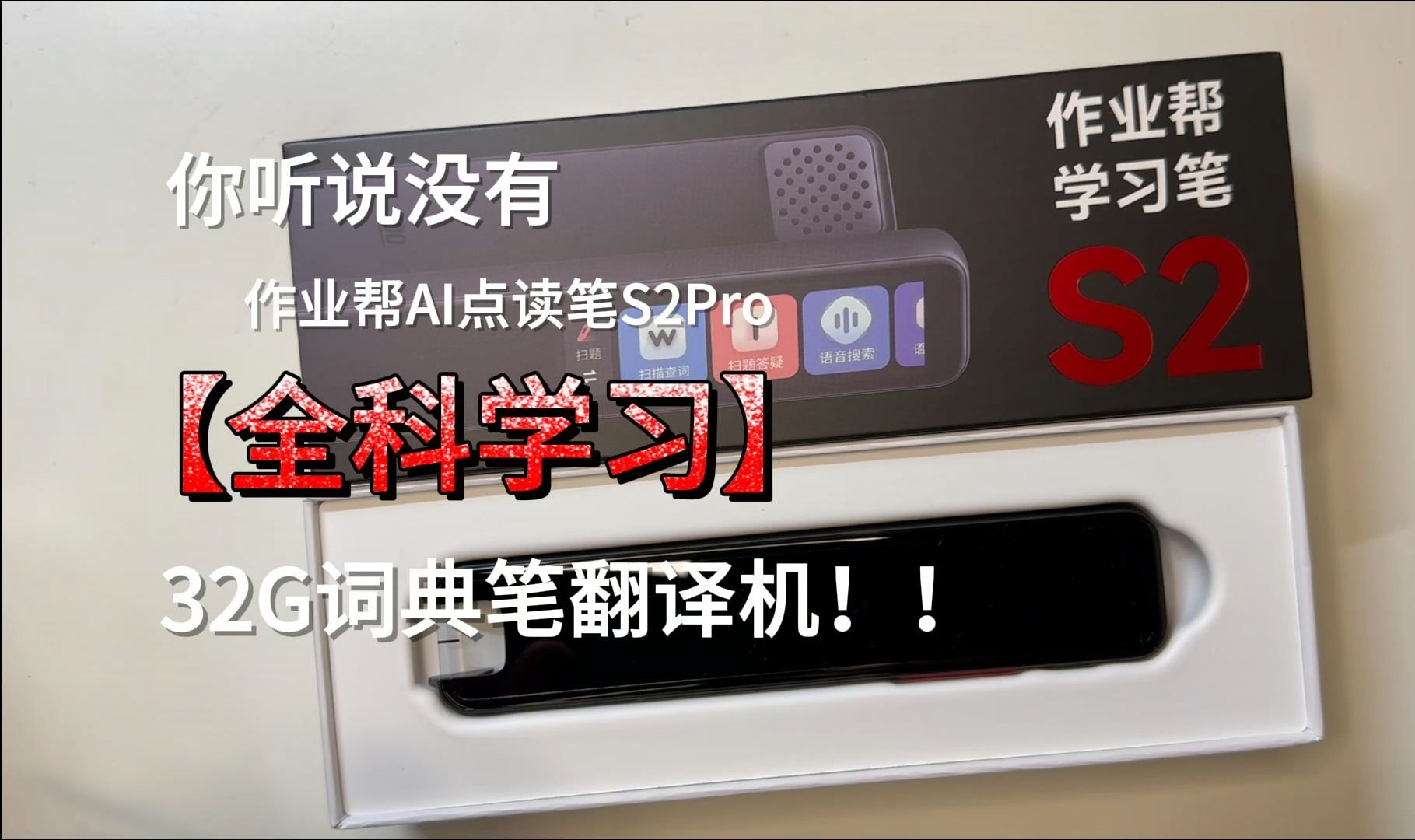 作业帮AI点读笔全科学习笔S2Pro,是否好用呢?