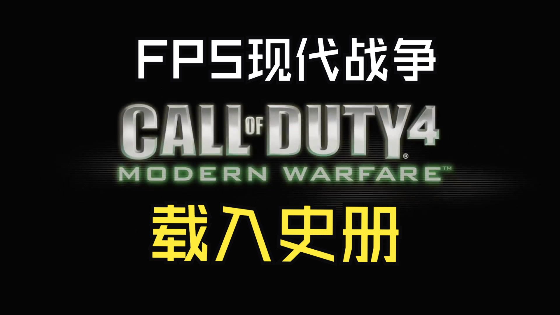PS3版【使命召唤现代战争4】 经典第一人称FPS现代战争游戏,引人入...