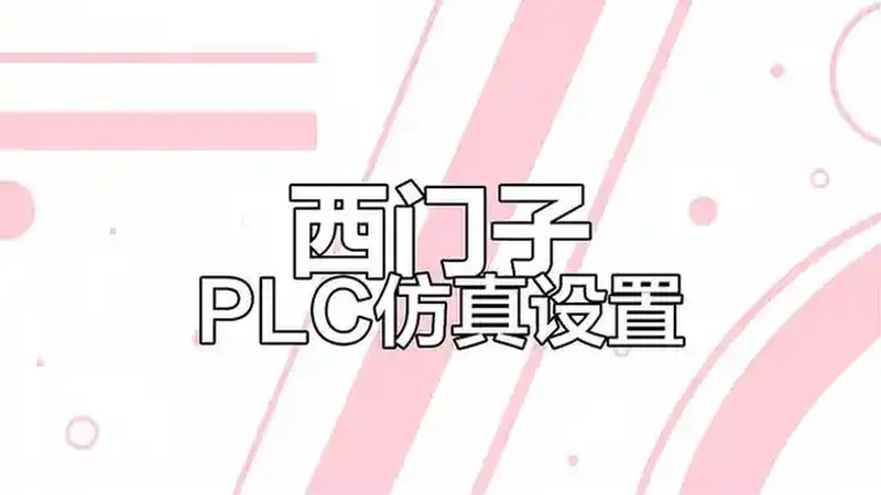 如何使用博图进行西门子PLC仿真通信