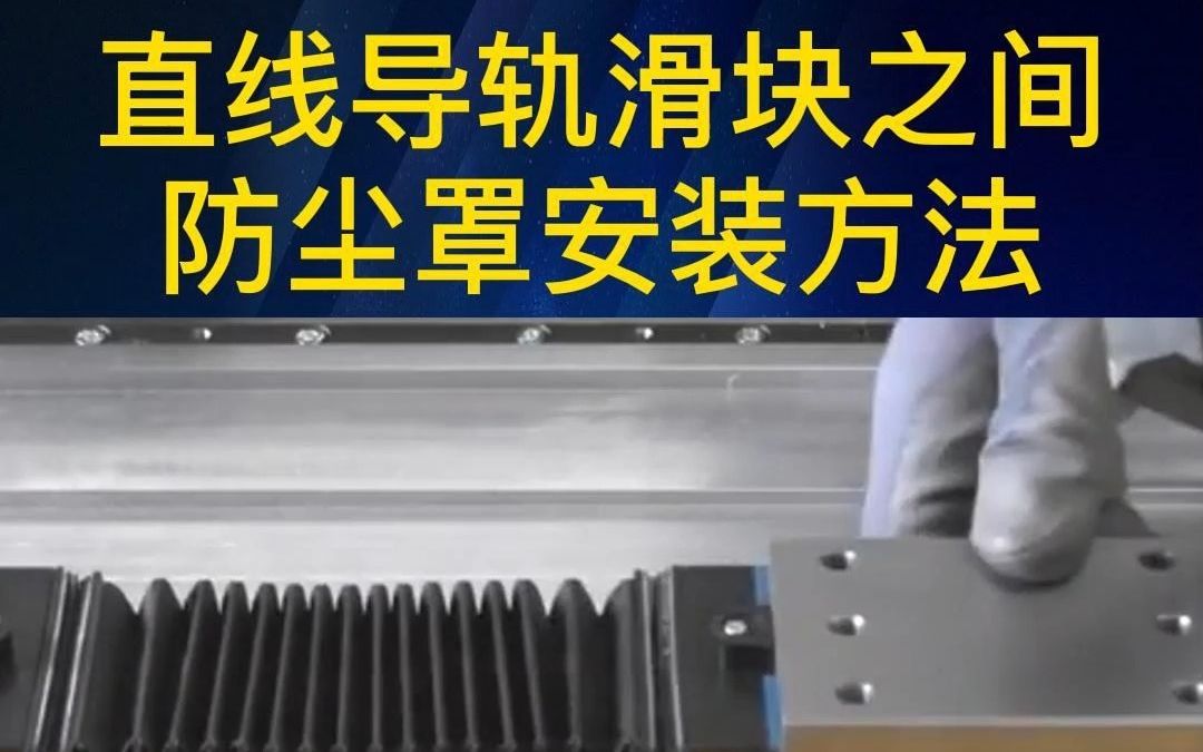 两个直线导轨滑块之间的防尘罩安装方法