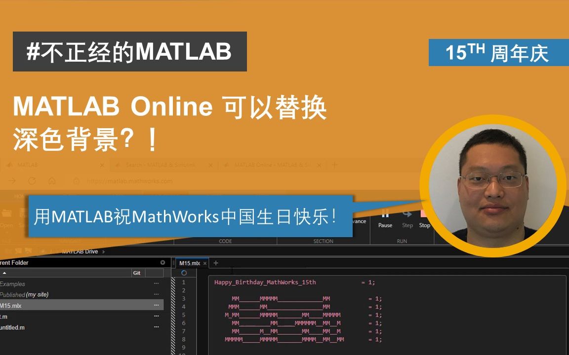 【不正经的MATLAB】用 MATLAB Online 表白 MathWorks