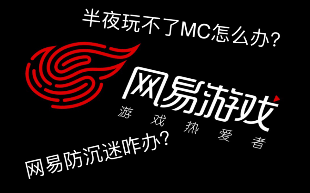 网易MC有防沉迷玩不了怎么办?
