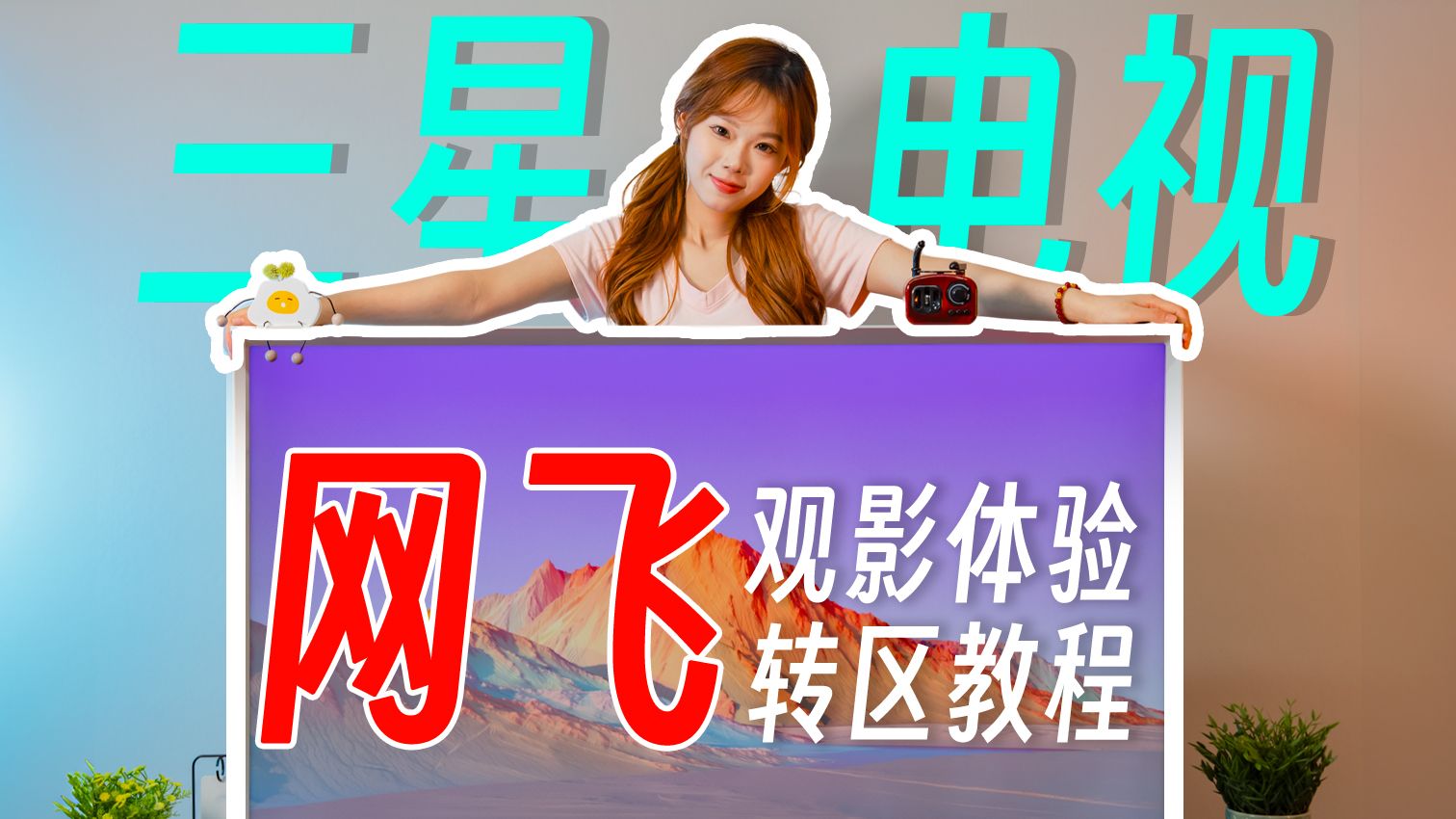 2024年三星电视如何看Nefilx?三星电视保姆级跨区教程,打造你的流...