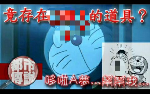 哆啦A梦中被禁止播出的猎奇道具…!当年有播出隐藏版动画?哆啦A梦...