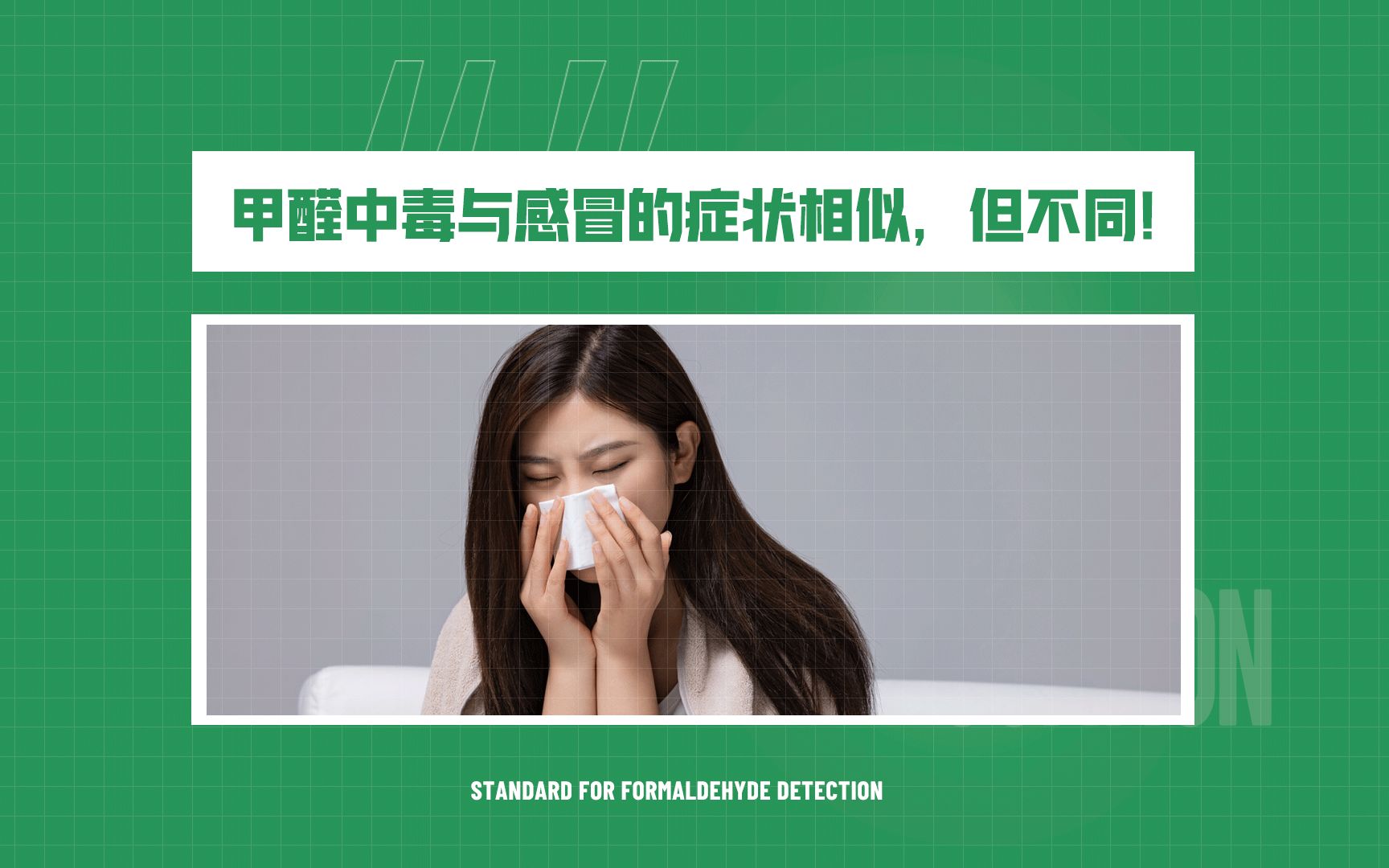 甲醛中毒症状和感冒相似,有什么不同呢?