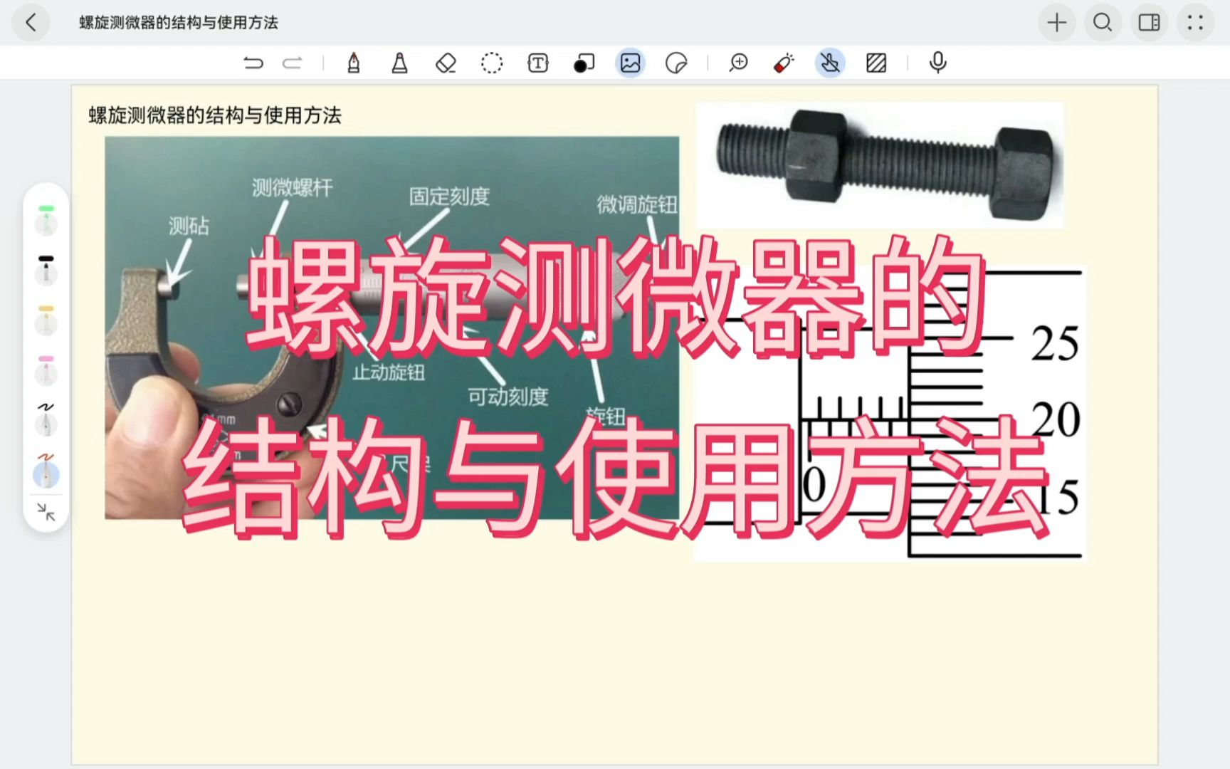 3螺旋测微器的结构与使用方法