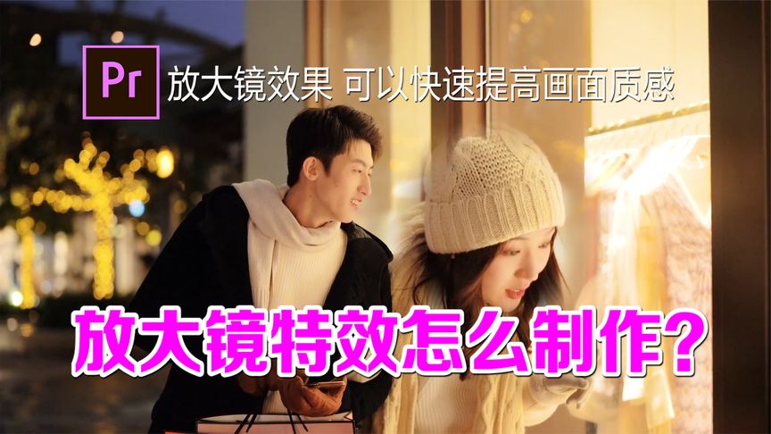 【PR教程】PR制作放大镜特效