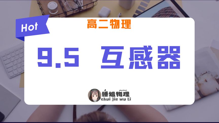 【高二物理选修3-2/选择性必修二】9.5 电压、电流互感器