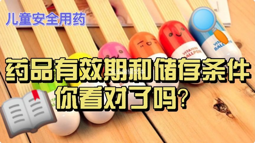 药品有效期和储存条件,你看对了吗?