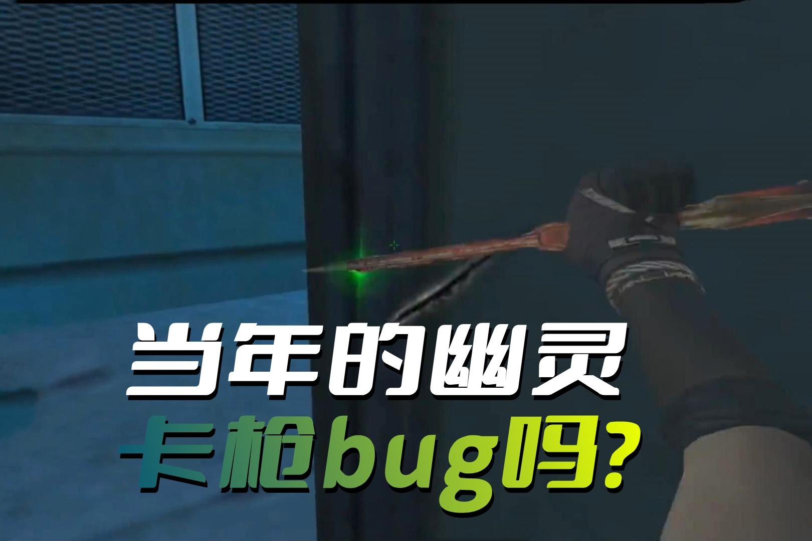 还记得穿越火线当年的幽灵卡墙bug吗?如今幽灵模式都凉了