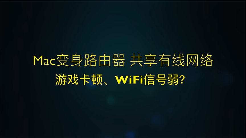 Mac变身路由器共享有线网络的方法