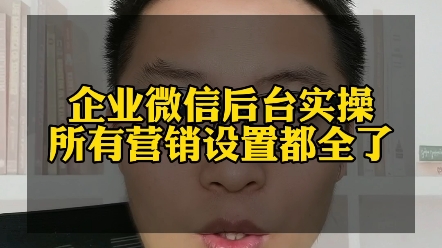 企业微信后台实操教程,所有的营销设置全部都在这一个视频里面。...