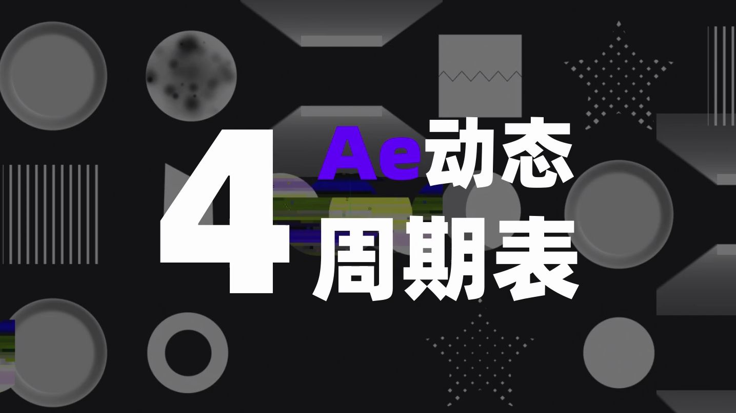 Ae动效周期表四