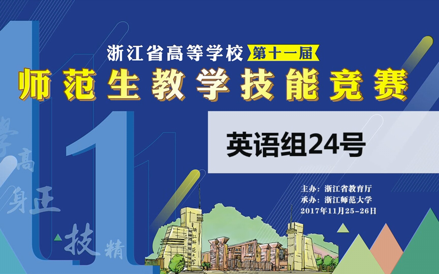 浙江省 师范生教学技能比赛