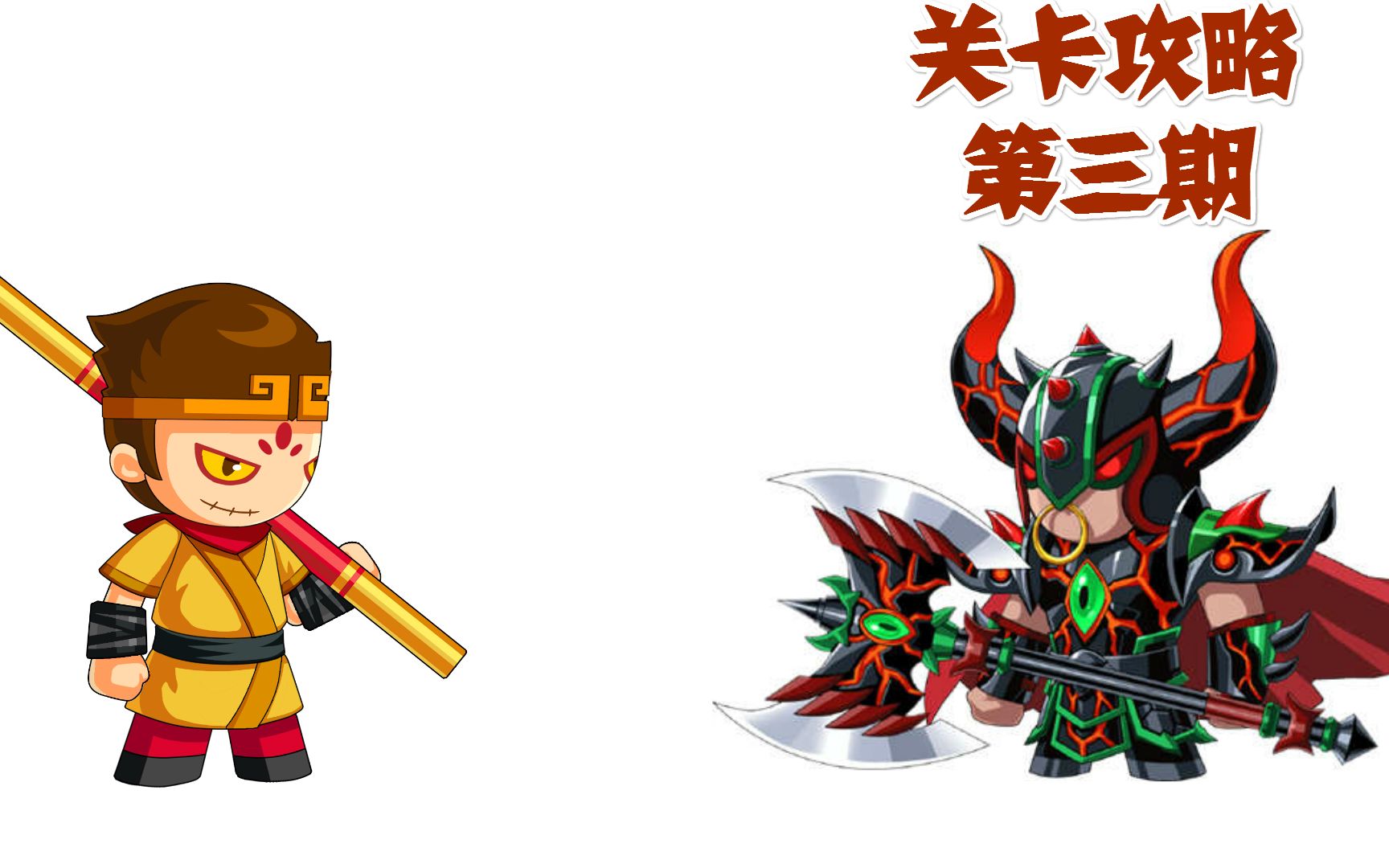 『造梦无双』关卡攻略第三期:牛魔王变身全形态攻略!