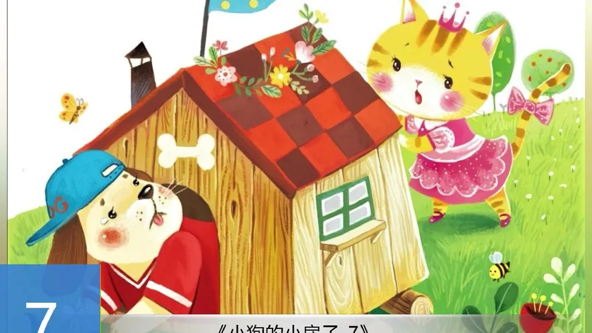 经典童话故事《小狗的小房子》(7),小猫终于懂事了!她做了啥?