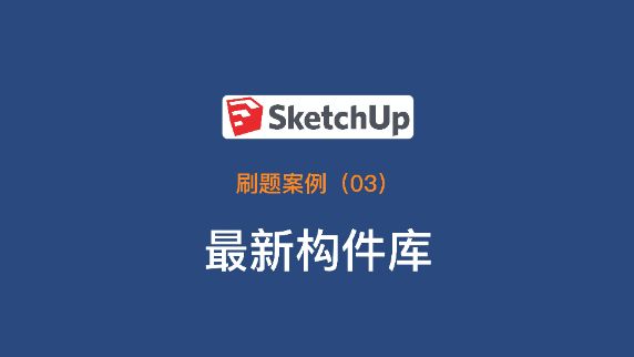 最新构件库刷题(03)##室内设计 #sketchup教程 #su渲染
