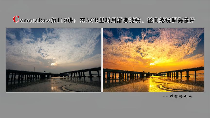 CameraRaw第119讲:在ACR里巧用渐变滤镜、径向滤镜调海景片