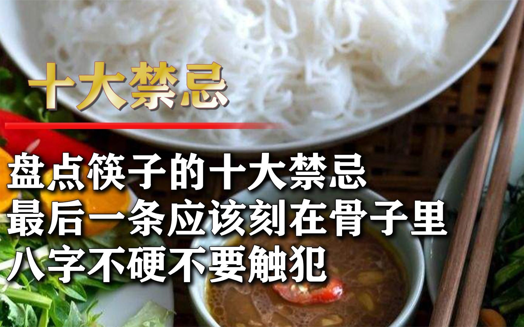盘点筷子的十大禁忌,最后一条应该刻在骨子里,八字不硬不要触犯