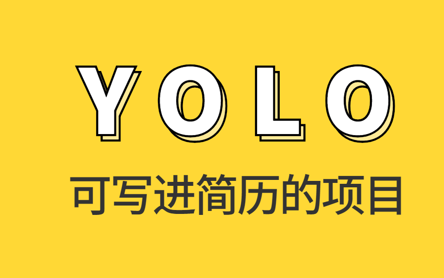 全网最佳自学YOLO教程来了!《YOLO目标检测入门到实战最系统教学...