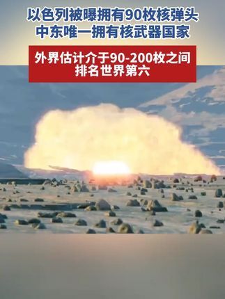 ...核弹头,中东唯一拥有核武器国家。外界估计介于90-200枚之间,排名...