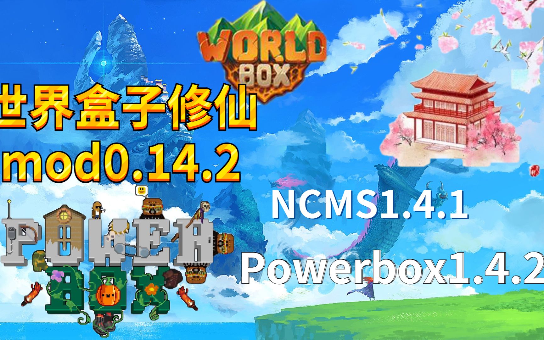 世界盒子0.14.2修仙mod加更多权利和MoBoxmod分享