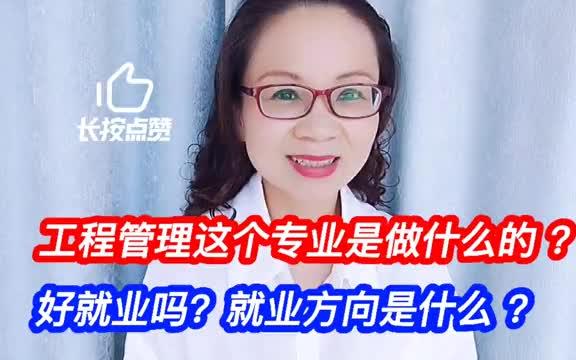 工程管理这个专业是做什么的?好就业吗?就业方向是什么 ?