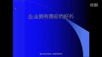 注册商标的作用--5小时玩转商标注册(补充部分)
