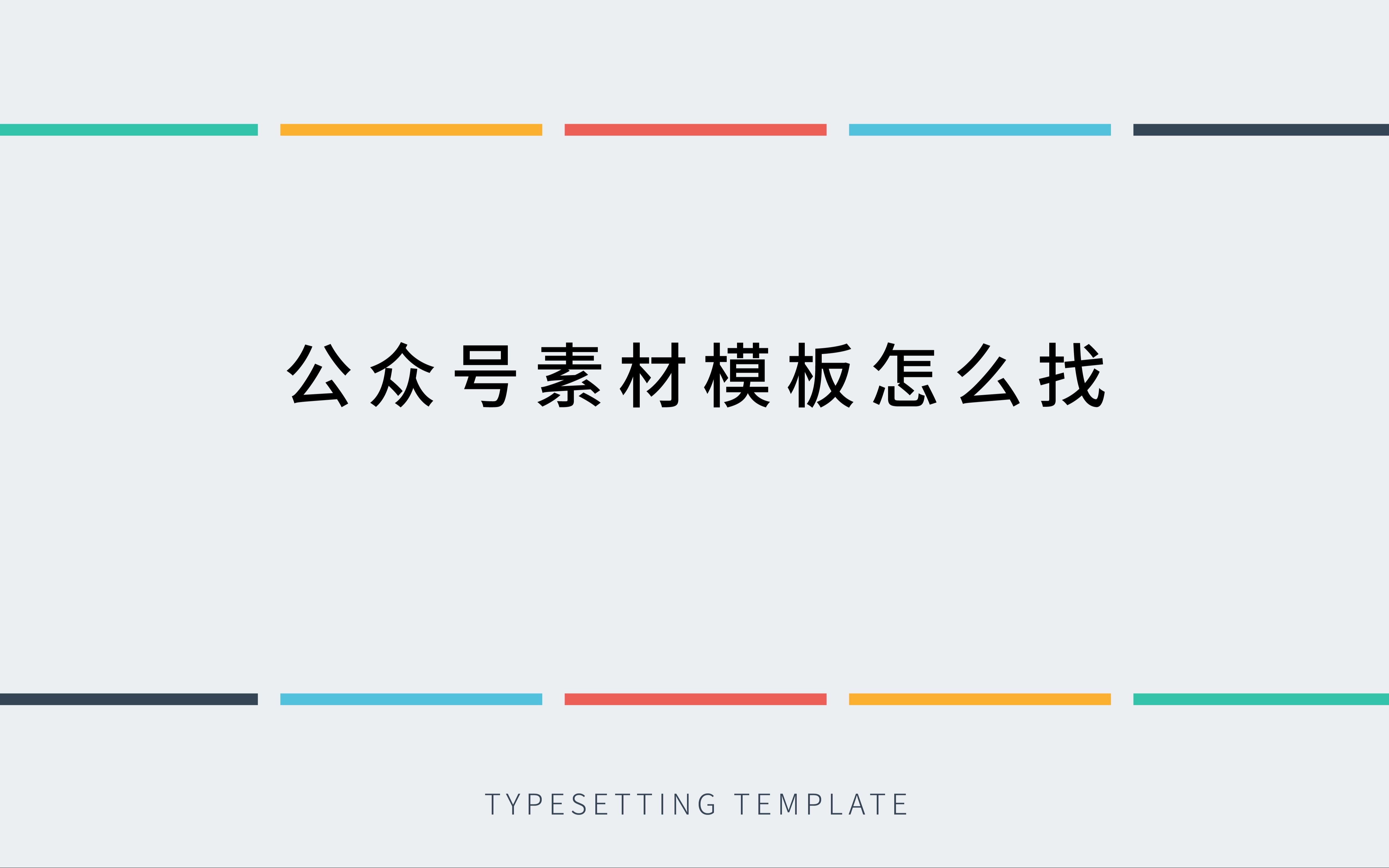公众号素材模板怎么找