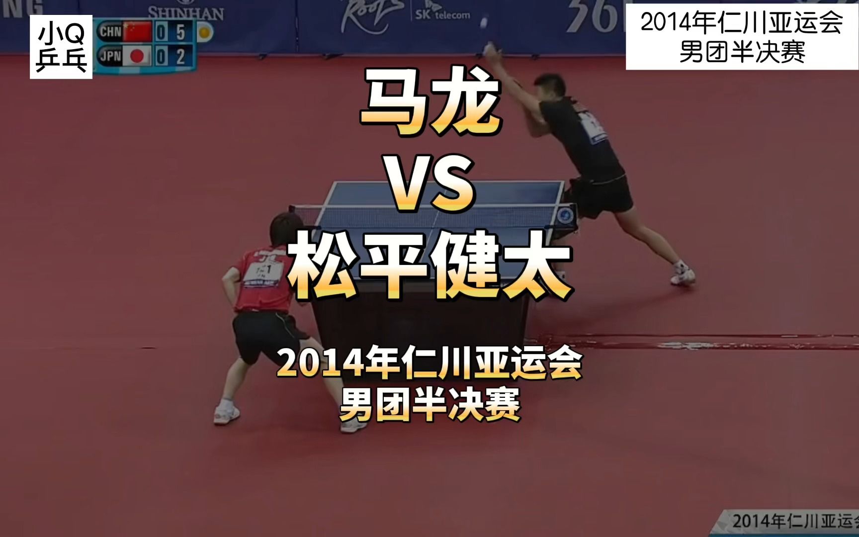 马龙VS松平健太(2014年仁川亚运会乒乓球·男团半决赛)