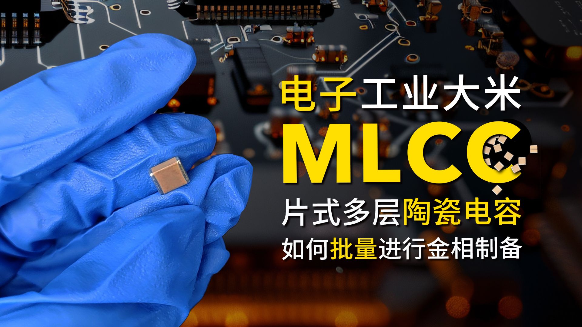 电子工业大米MLCC片式多层陶瓷电容的批量金相制备