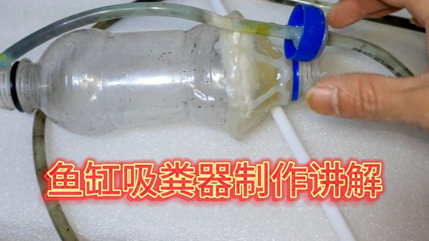 鱼缸吸粪器制作讲解,方便拆卸清洗,防吸小型鱼。