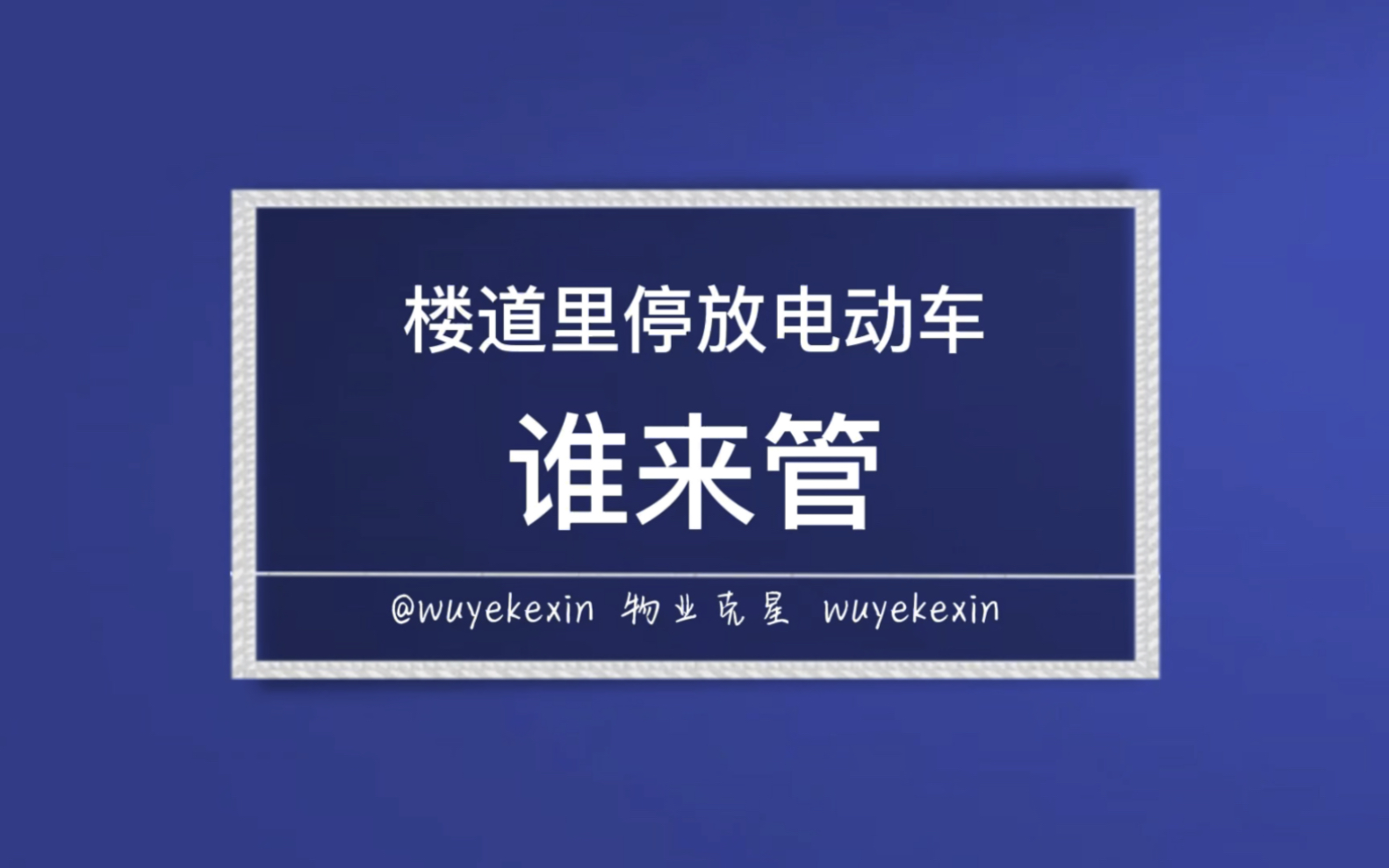 小区楼道里停放电动车,谁来管 #业主 #物业 #消防 @物业克星