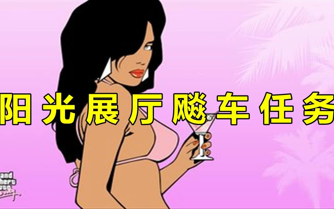 【罪恶都市】阳光汽车展厅飙车任务(详细解说)
