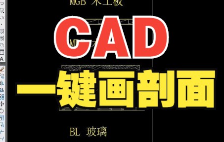 CAD一键秒画剖面,真就这么简单!