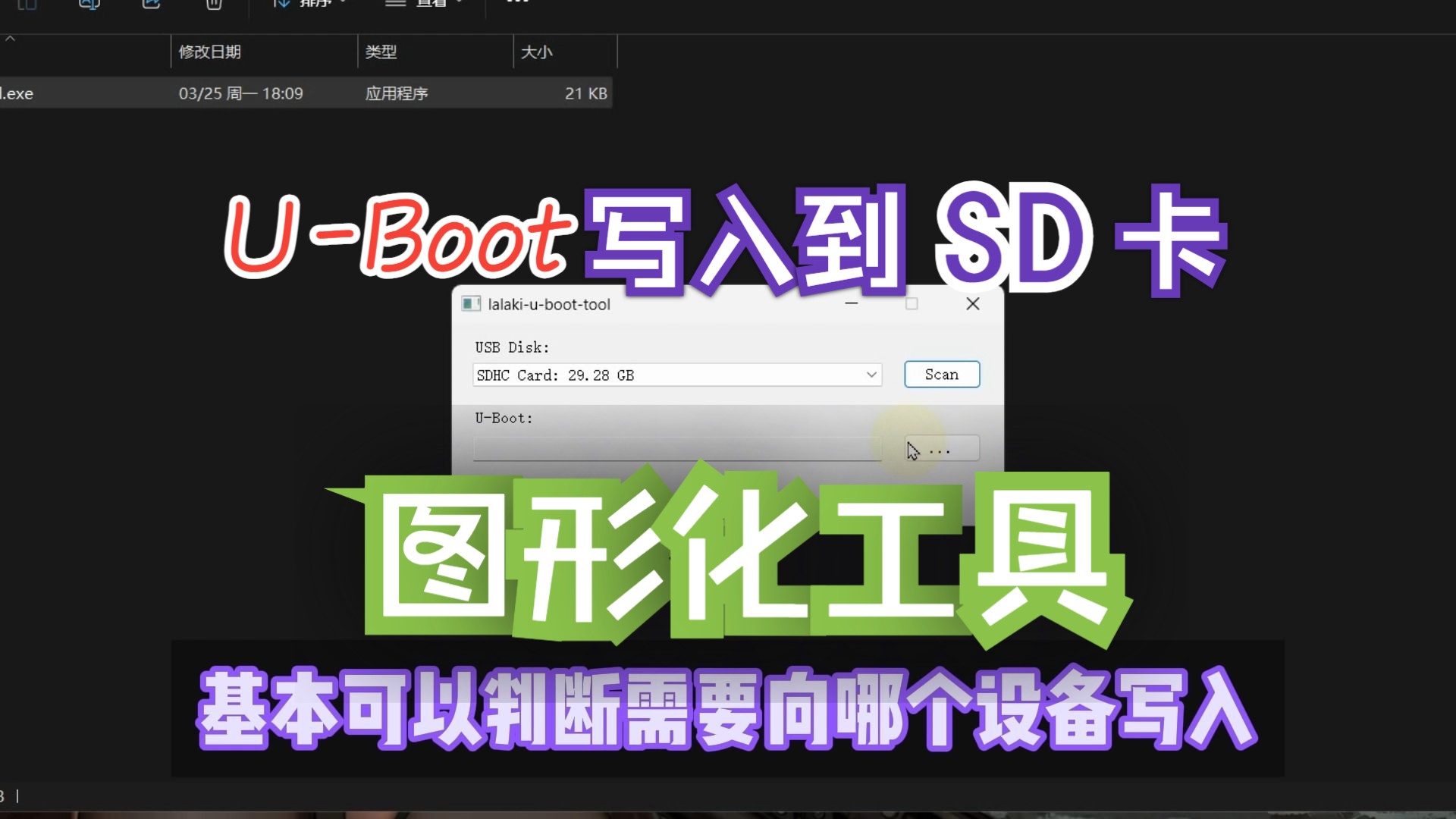 为了更加方便的给sd卡烧录u-boot,我在windows上实现了dd功能,目前...