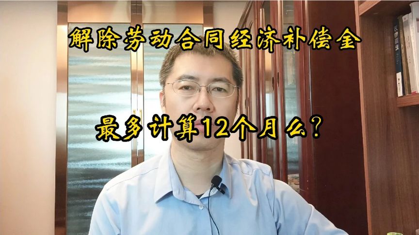 解除劳动合同经济补偿金,最多计算12个月么? #解除劳动合同 #经