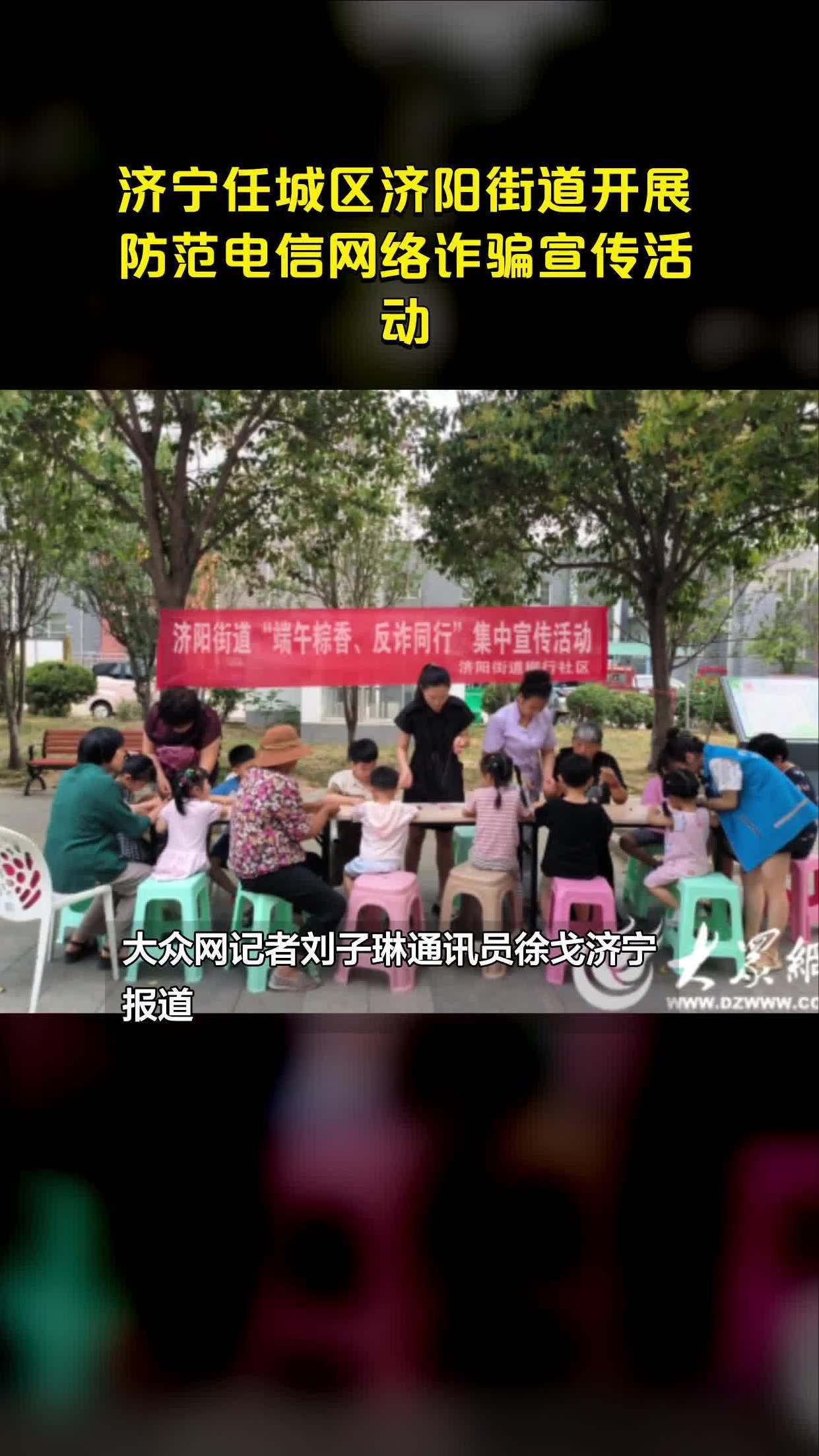 济宁任城区济阳街道开展防范电信网络诈骗宣传活动