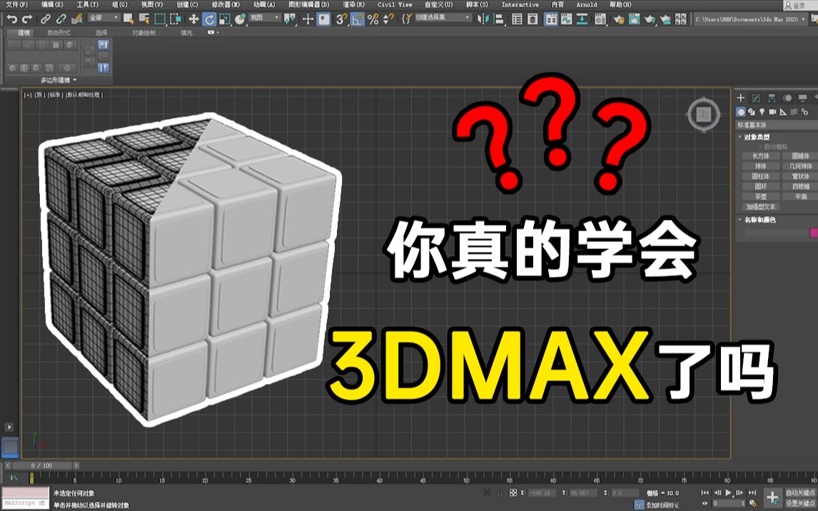 ...如何用3DMAX制作简单的魔方呢?20分钟带你掌握3DMAX基本操作