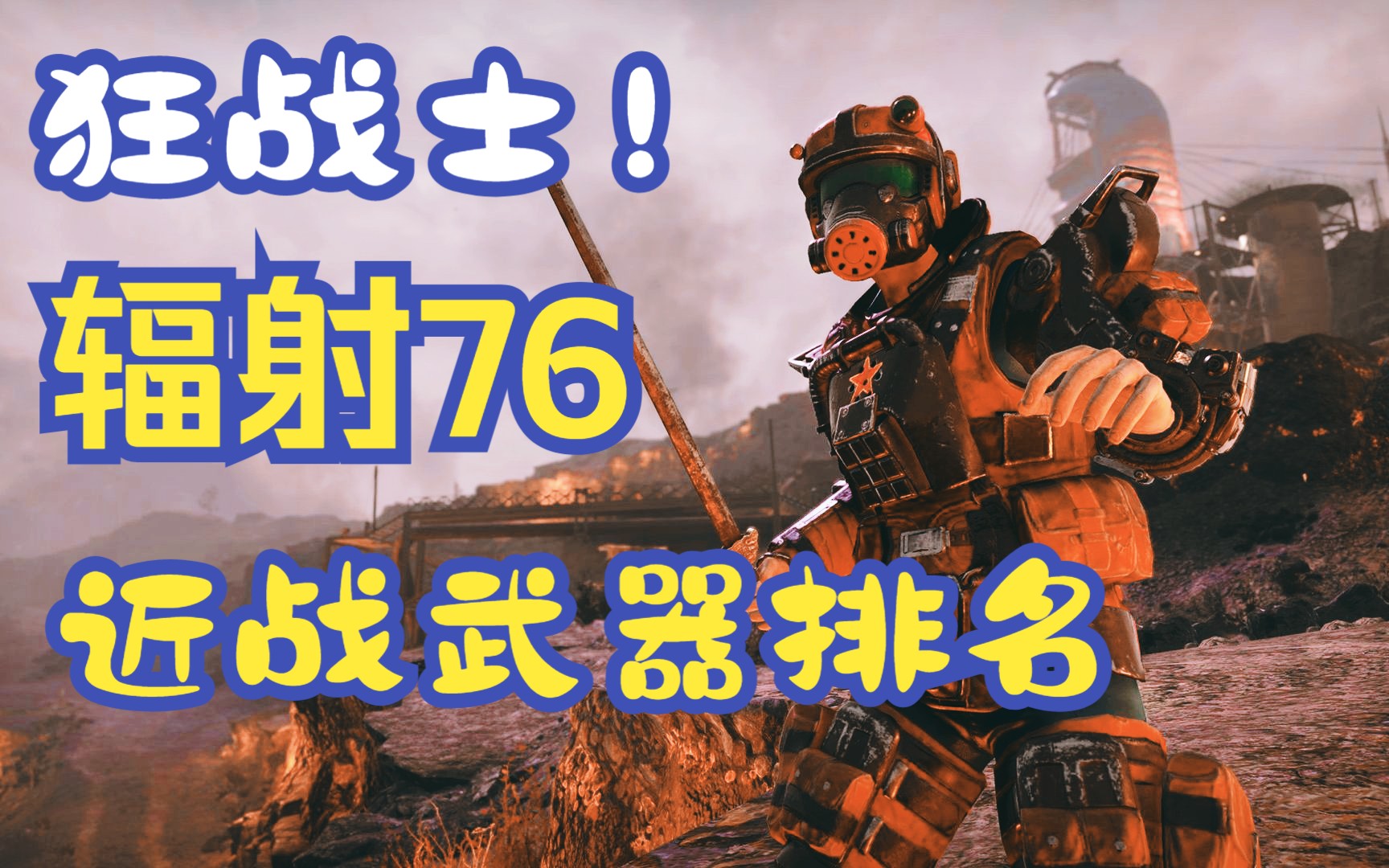 【辐射76】近战武器排名Top10_网络游戏热门视频