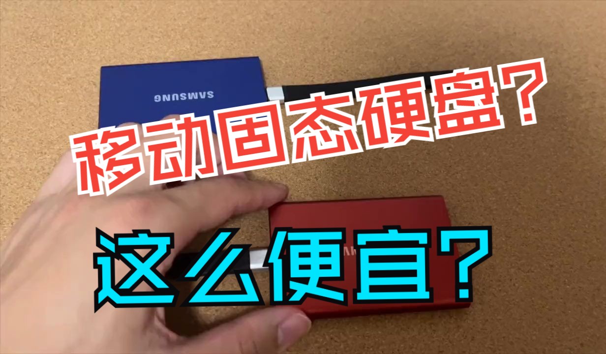 移动固态硬盘都这么便宜了吗?对比体验 选购建议 三星T7