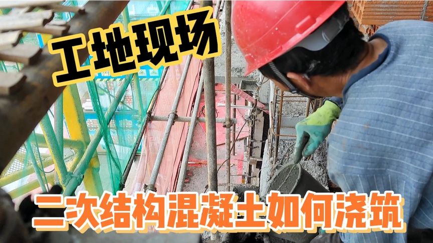 工地现场的二次结构混凝土如何浇筑,看视频带你了解如何更加方便
