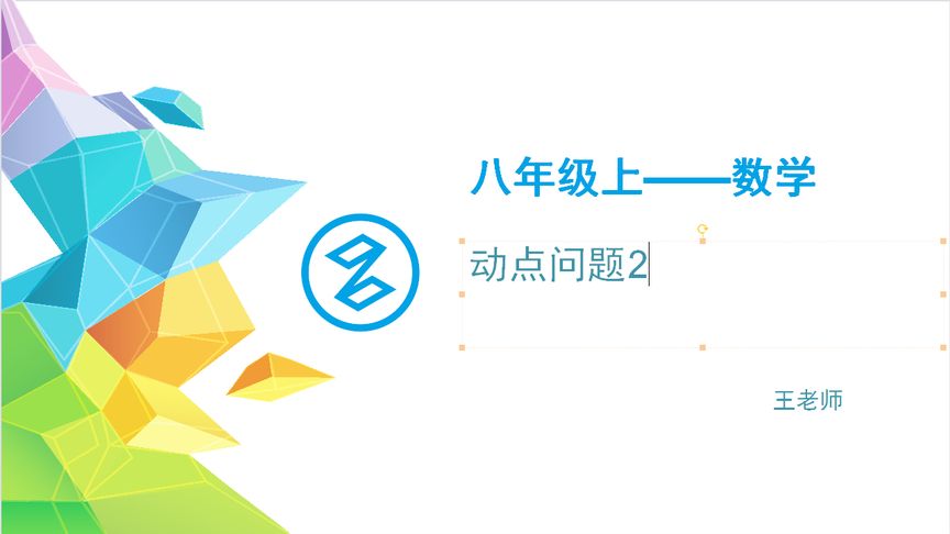 八年级数学动点问题2,上次图画的不好重新录制一次