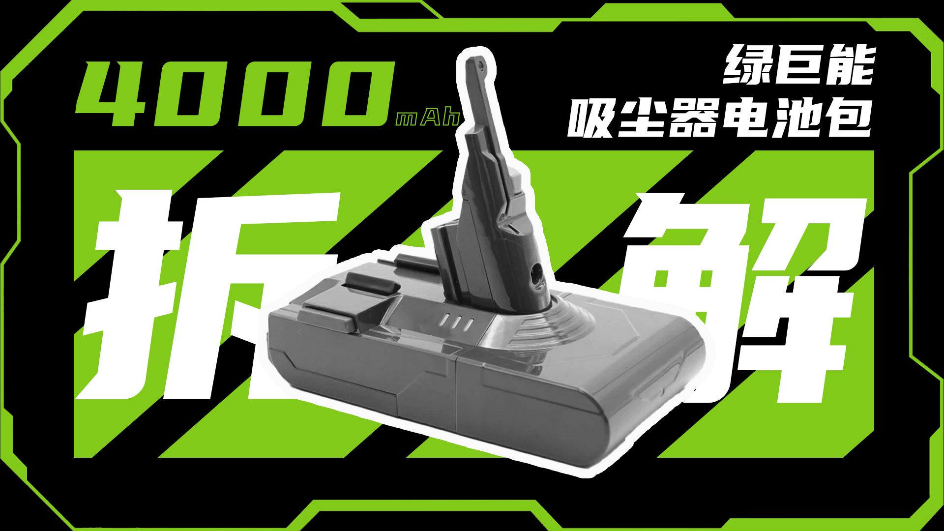 内置6节21700动力电池,绿巨能吸尘器电池包DSV8拆解
