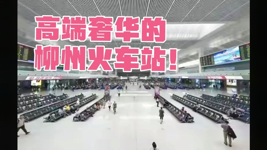 实拍柳州高铁站,堪比南宁东,远超桂林北!仿佛到了机场一样!