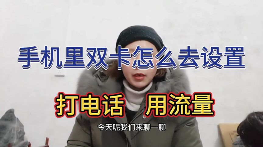 手机里双卡怎么去设置,打电话和用流量,设置不好,没有流量