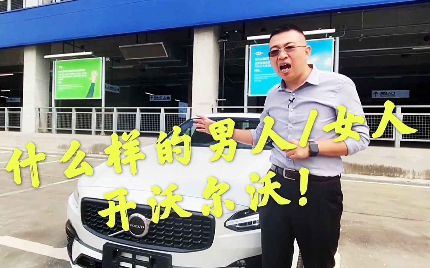 试驾新款沃尔沃S90,豪车鄙视链排名如何?