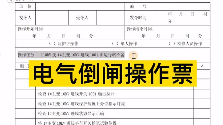 10kV高压开关柜的倒闸操作票